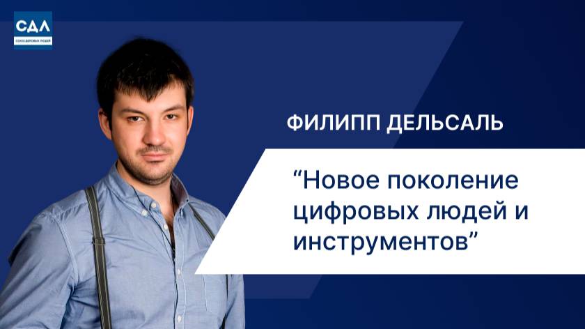 Новое поколение цифровых людей и инструментов: цифровая трансформация и эффективность решений