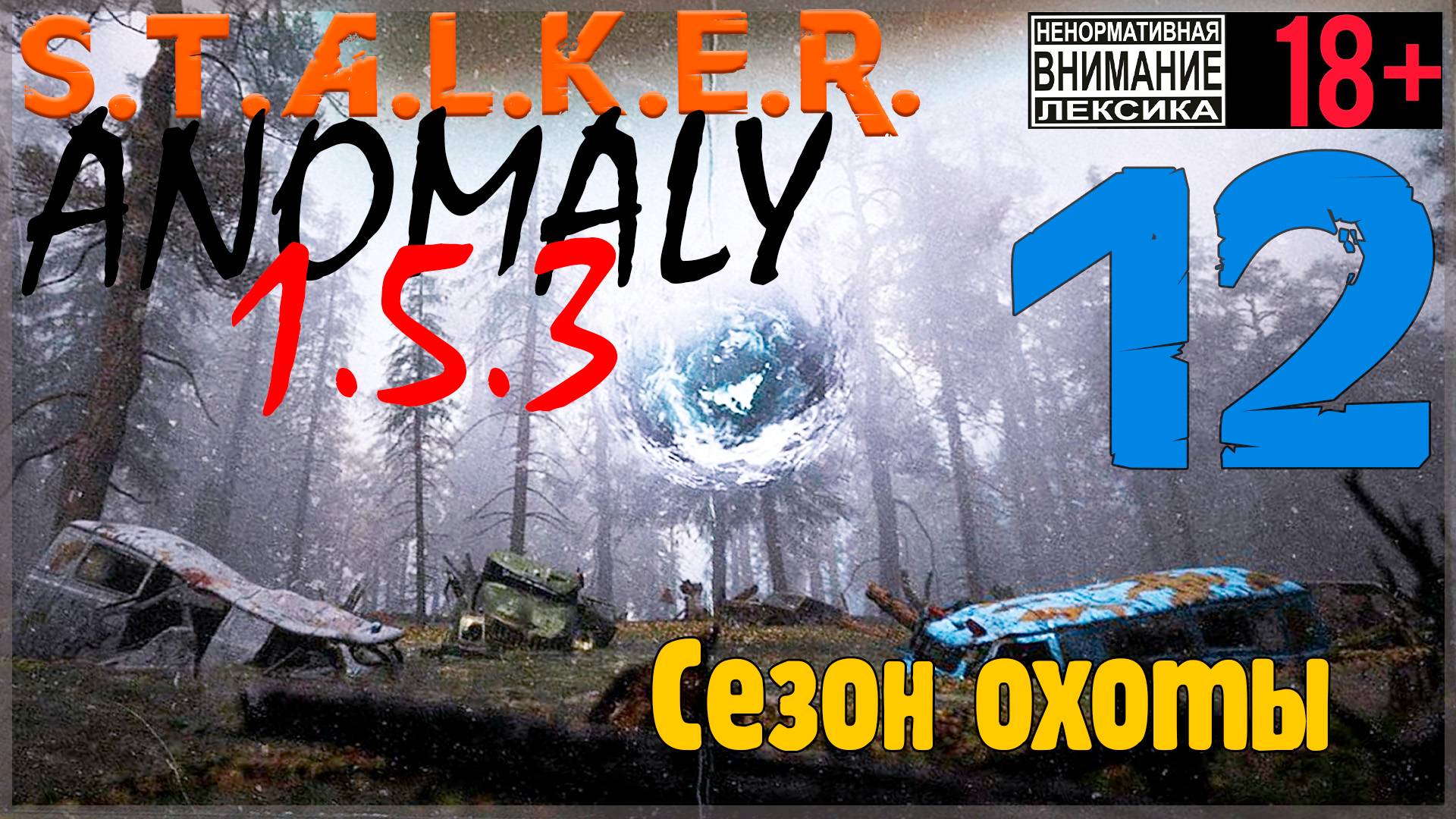 S.T.A.L.K.E.R. Anomaly 1.5.3 ☢ 12 Сезон охоты