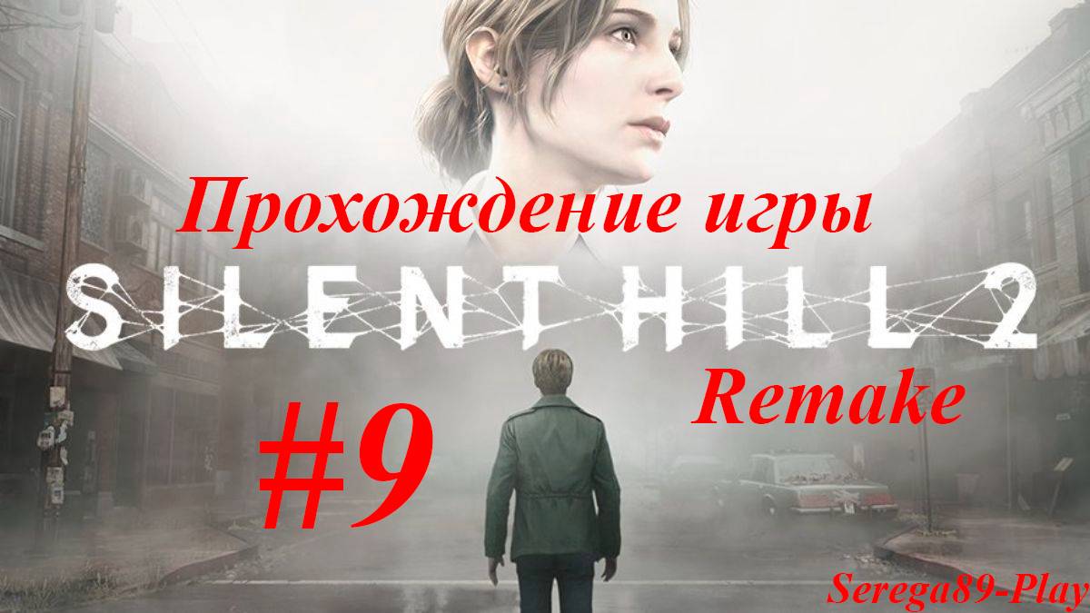 Silent Hill 2 Remake #9
