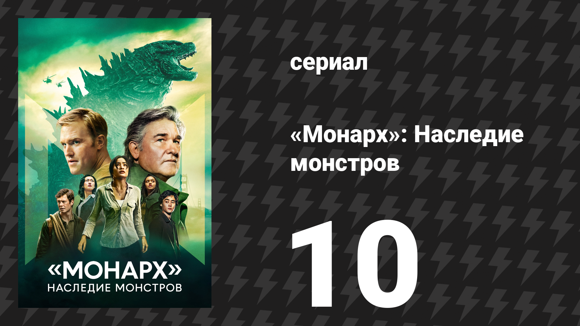 Монарх: Наследие монстров 1 сезон 10 серия «За гранью логики» (сериал, 2023)