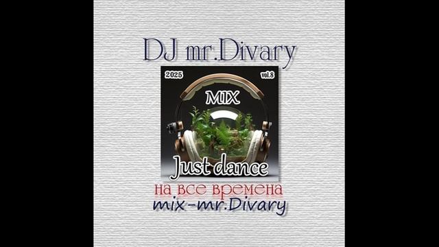 03.05.2025 Just dance MIX vol.8 DJ Mr.Divary