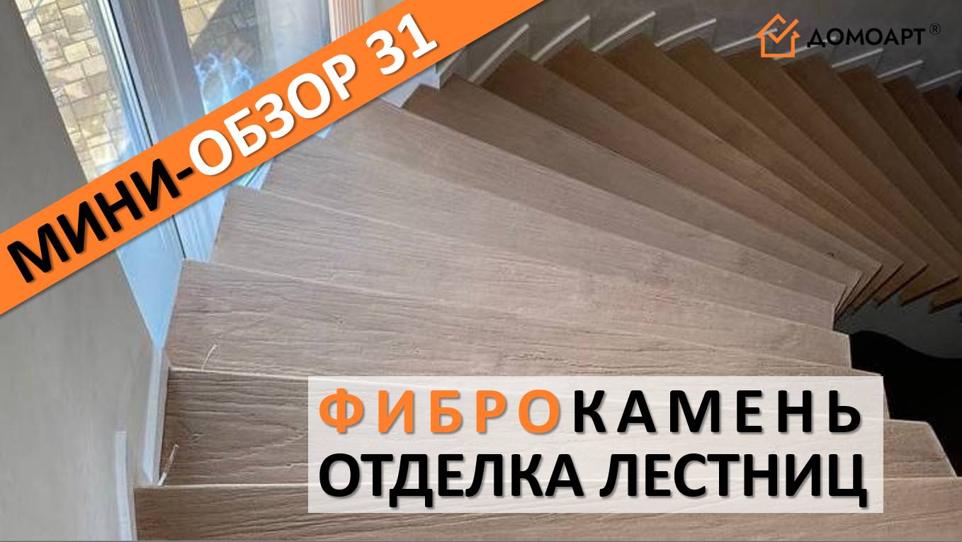 Мини-обзор отделки лестницы №31 | Фиброкамень®