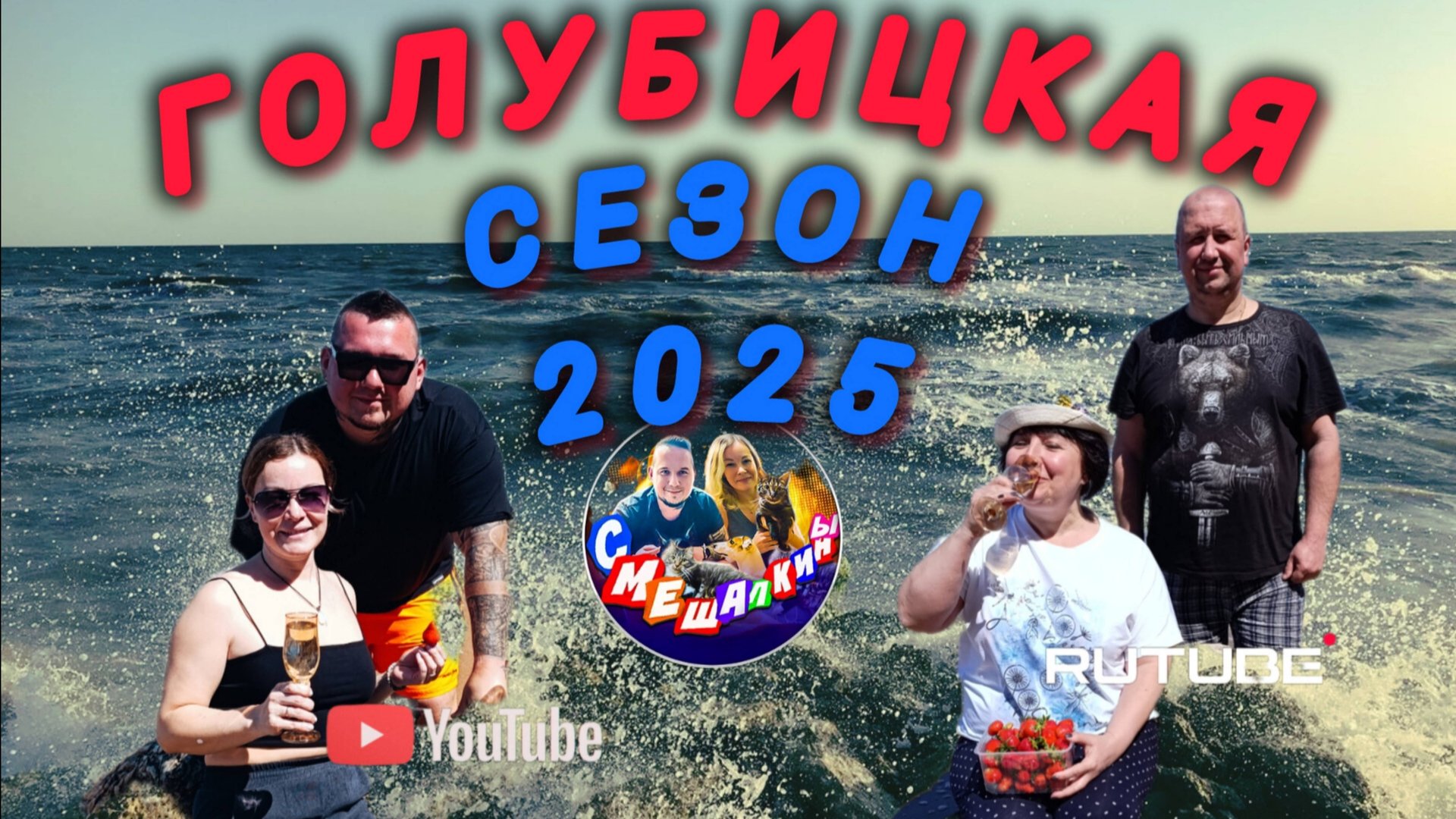 ГОЛУБИЦКАЯ/СЕЗОН 2025/КУПАЕМСЯ И ЖАРА🔥☀️🔥РОДИТЕЛИ У НАС.
