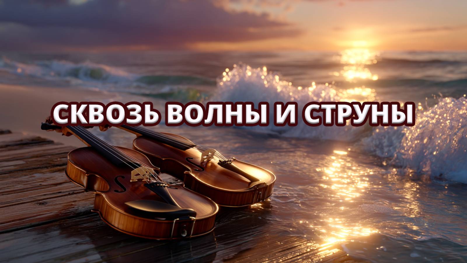 Сквозь волны и струны 🎻🌊 Бах у моря