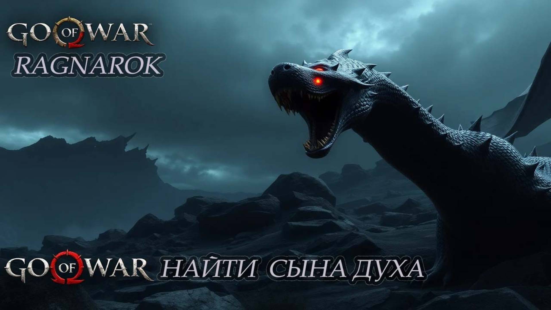 God of War Ragnarok. Найти сына Духа .