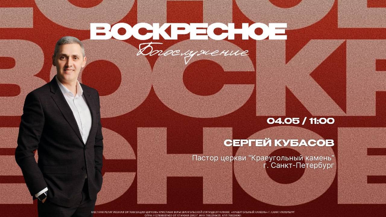 ВОСКРЕСНОЕ БОГОСЛУЖЕНИЕ - Сергей Кубасов
