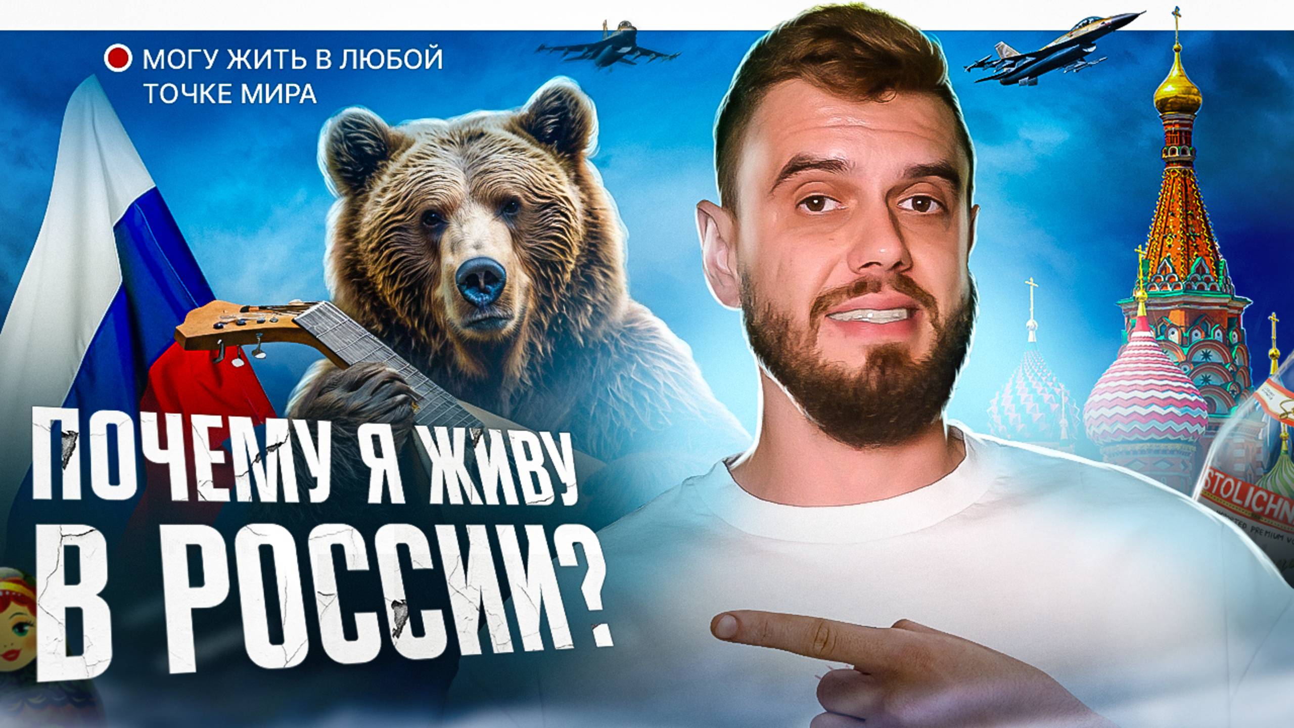 Почему я выбрал жить в России, посетив 85 стран