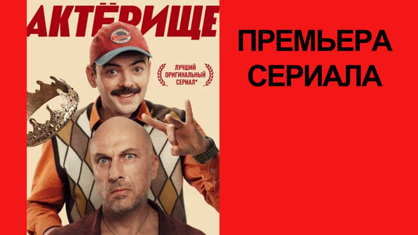 Сериал Актёрище (2025) - Трейлер