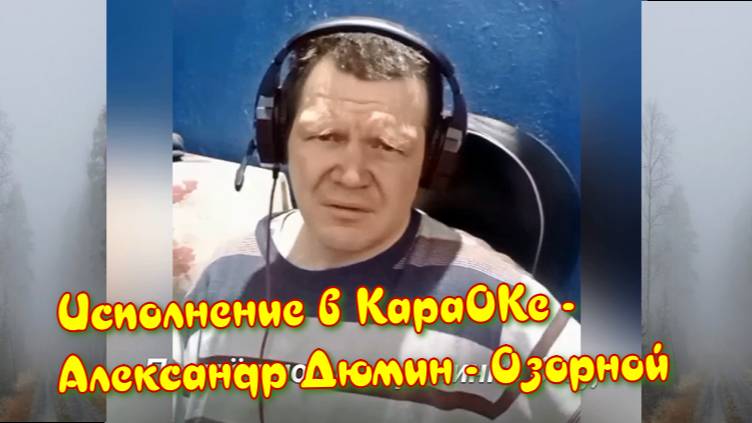 Исполнение в КараОКе - Александр Дюмин - Озорной