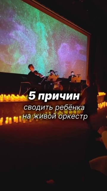 🎶 5 причин сводить ребёнка на живой оркестр