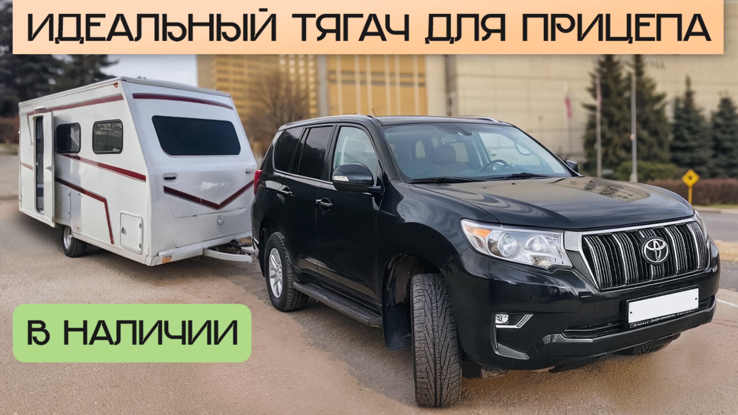 Land Cruiser Prado — Лучший авто для путешествий с Любым прицепом, и вот почему! (+АКЦИЯ)