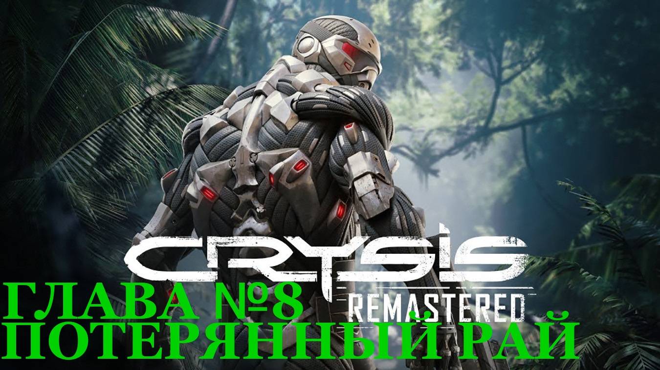 Crysis Remastered/Прохождение/Глава восьмая/Потерянный рай