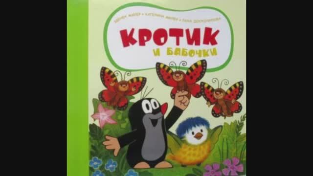 Кротик и бабочки, Кротик и зима. Зденек Милер