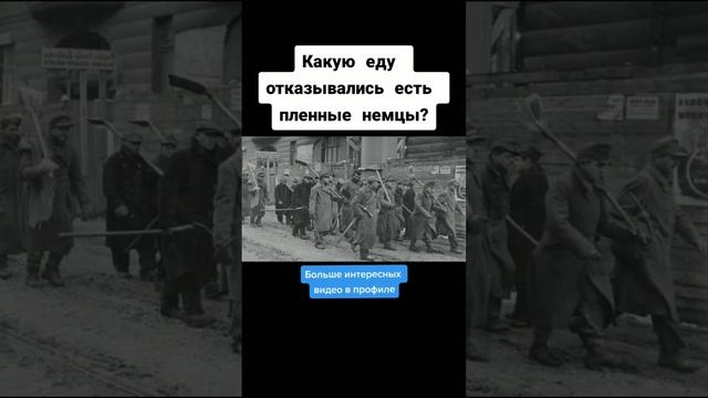 какую еду отказывались есть пленные немцы