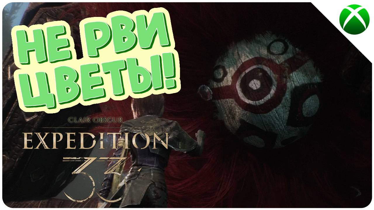 Акт 1 Гюстав. Гоблю ➤ Clair Obscur: Expedition 33 ➤ Прохождение #7