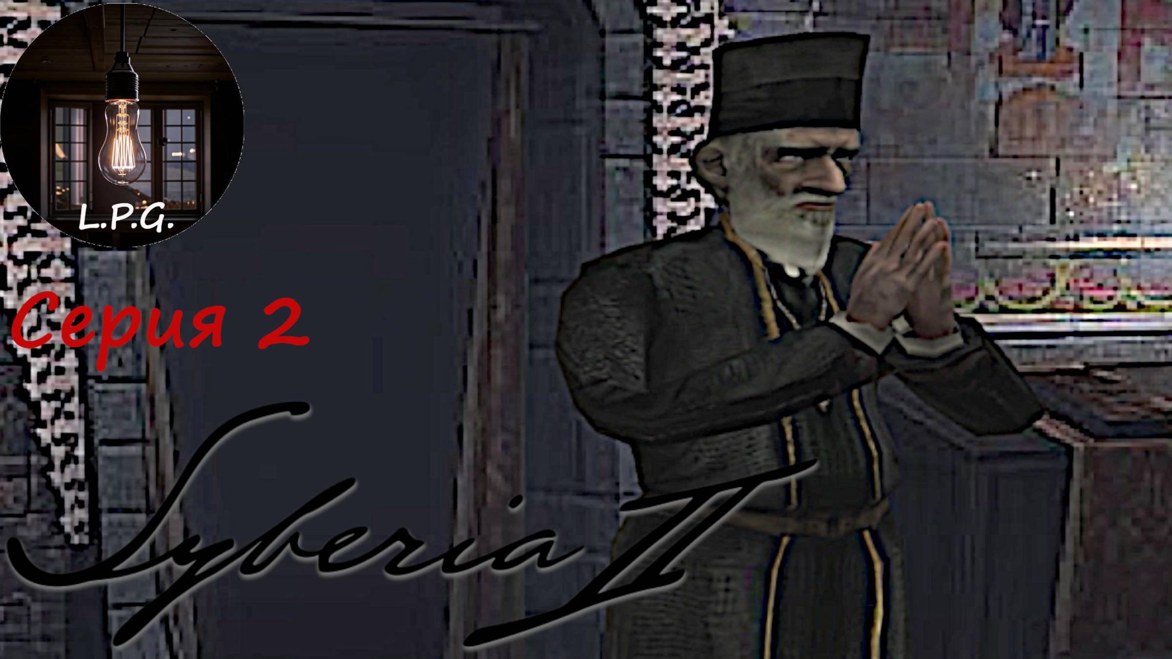 Syberia II. Серия 2. Очень вредные монахи