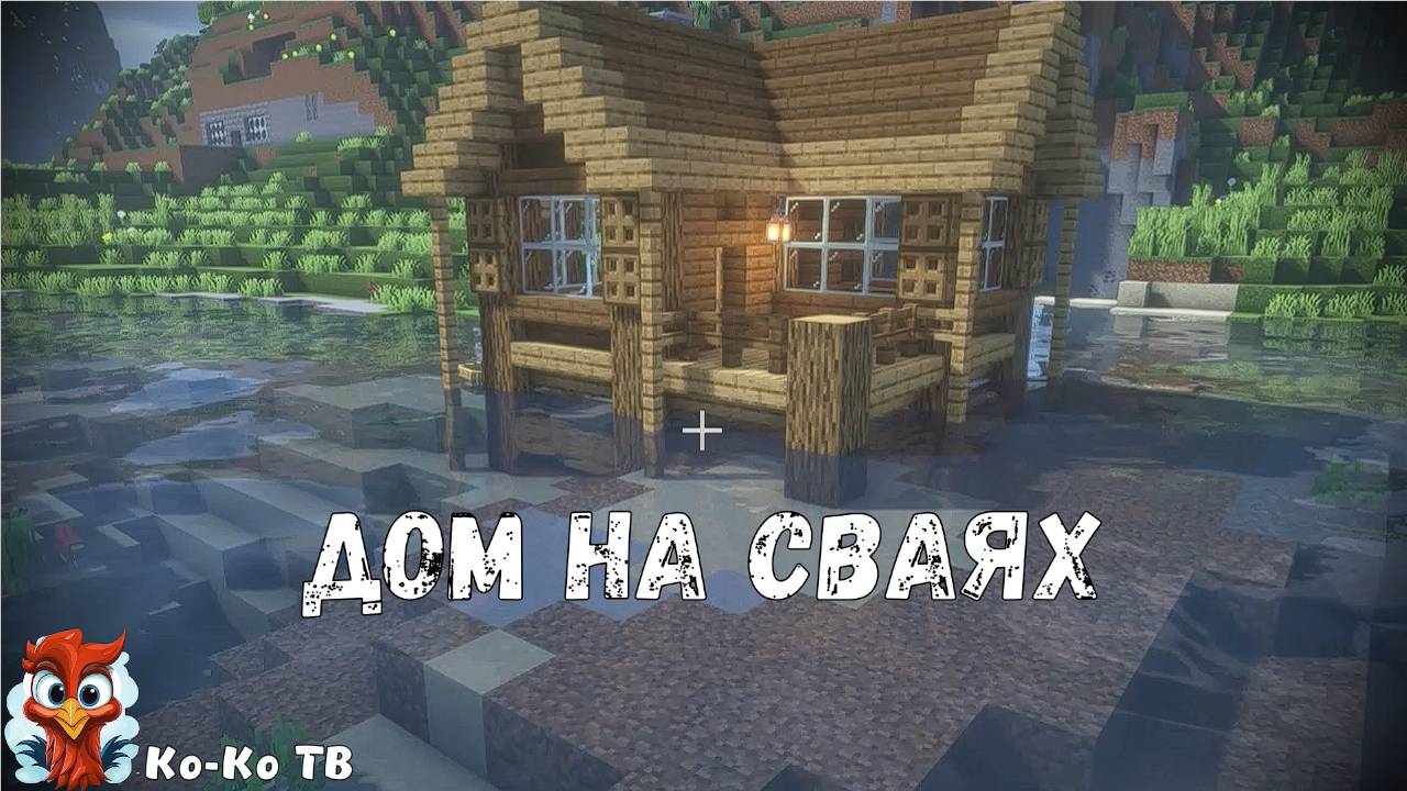 Minecraft. Строим стартовый дом из доступных ресурсов на сваях. Маленький и уютный. Дом на воде