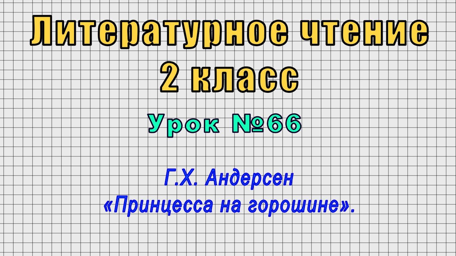Литературное чтение 2 класс (Урок№66 - Г.Х. Андерсен «Принцесса на горошине».)
