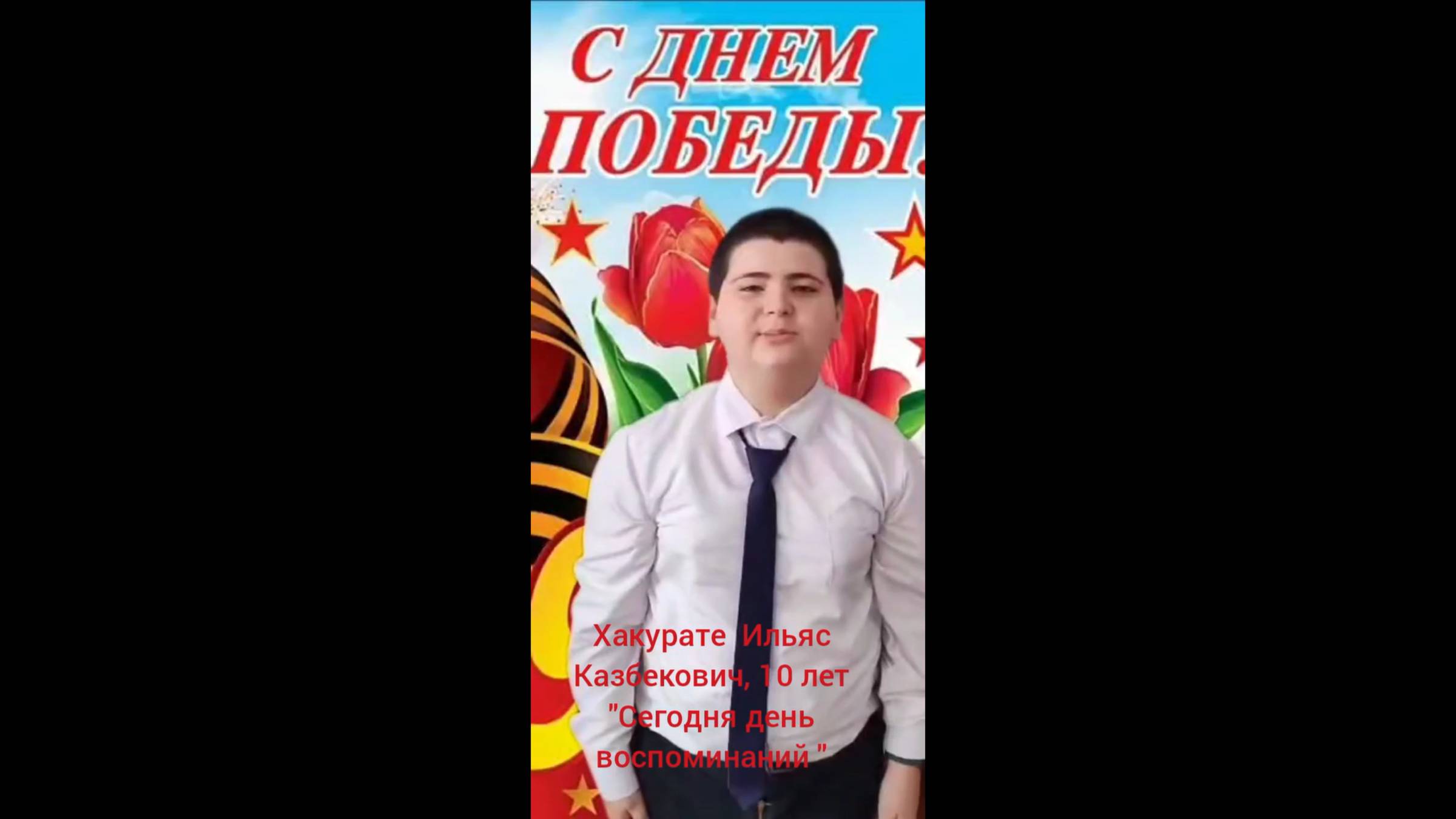 3 мая 2025 г. «Сегодня день воспоминаний», читает Хакурате Ильяс, 10 лет. Отрадненская СМБ