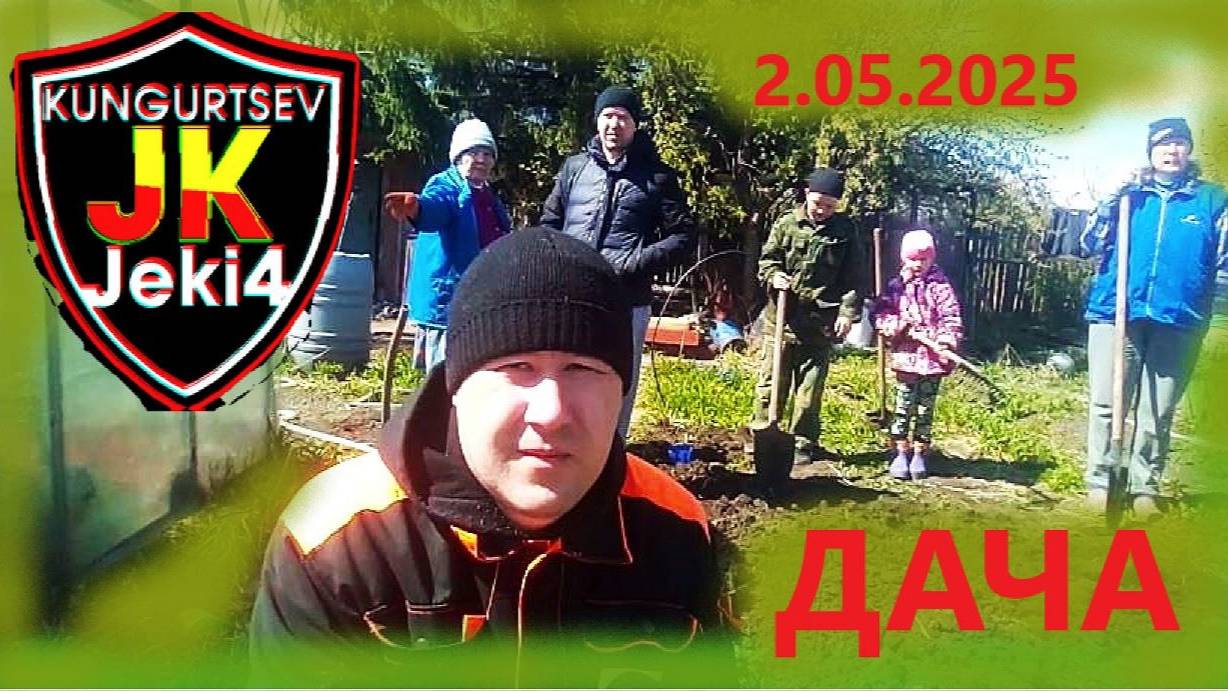 ДАЧА 2 МАЯ 2025 ДЕНЬ ВТОРОЙ