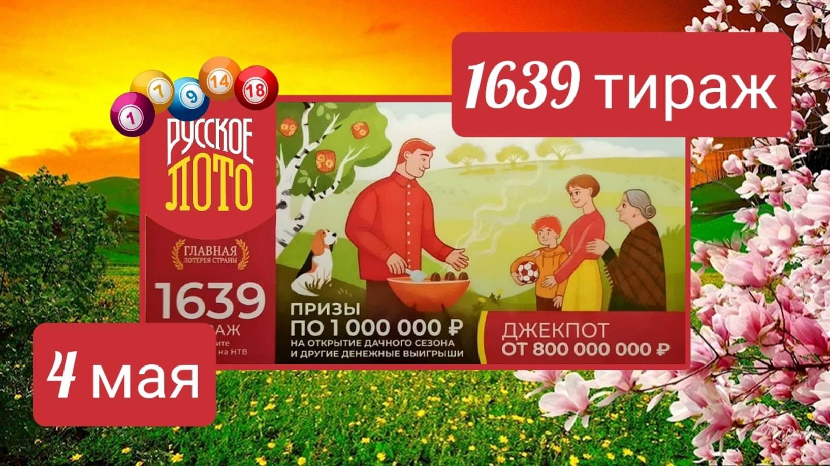 РУССКОЕ ЛОТО 1639 ТИРАЖ от 4 мая 2025 года. Проверить тиражный билет СТОЛОТО.
