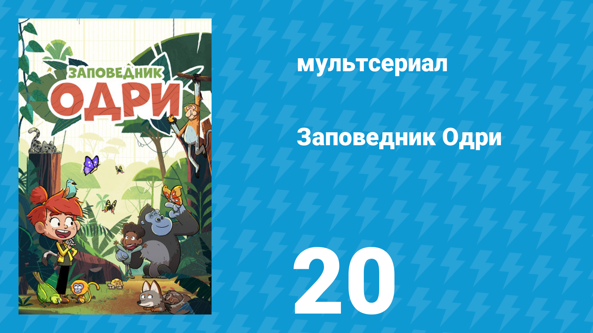 Заповедник Одри 20 серия (мультсериал, 2023)