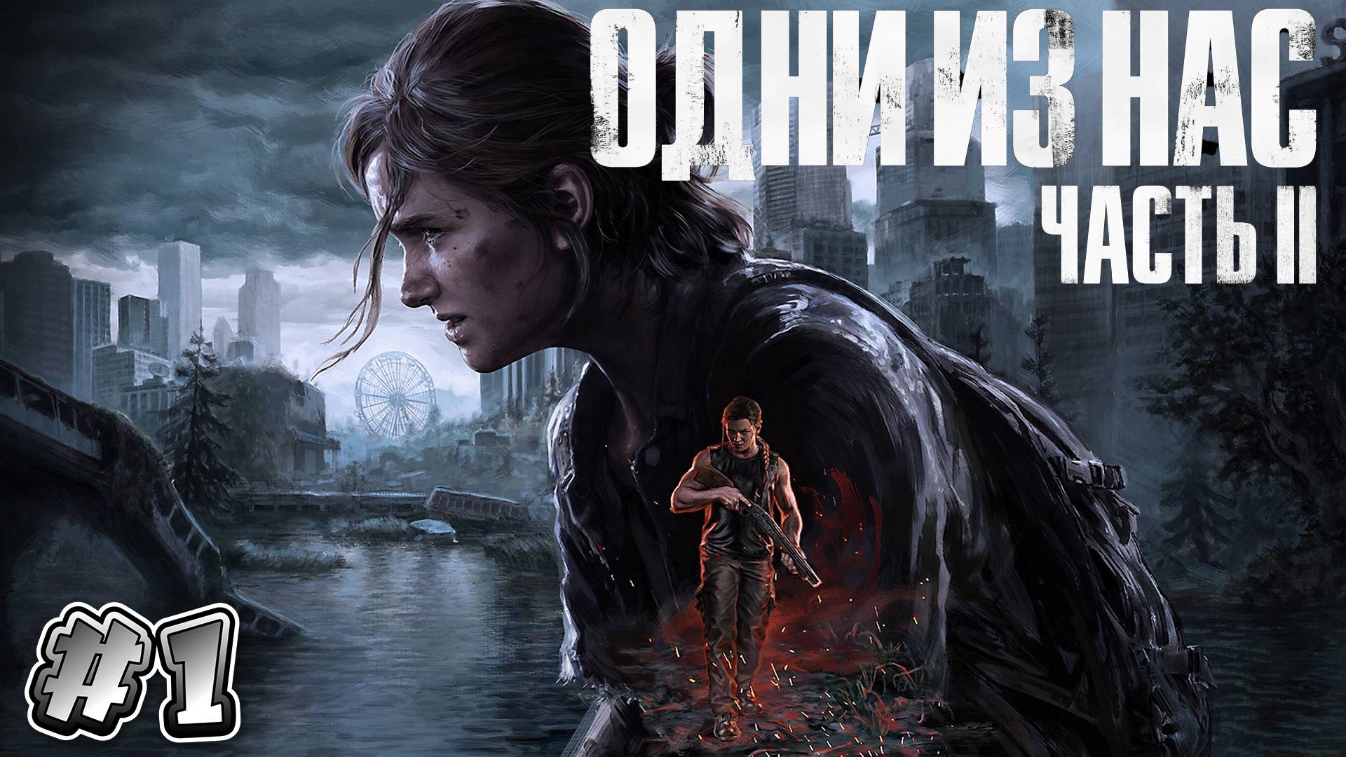 The Last of Us: Part 2 - Начало