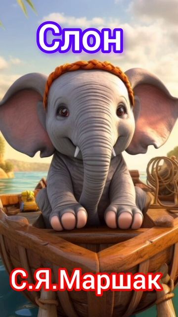 Слон | Стихи детям 📚 | С. Я. Маршак ✒️ | Стихи для малышей на ночь 😴 Стихотворения