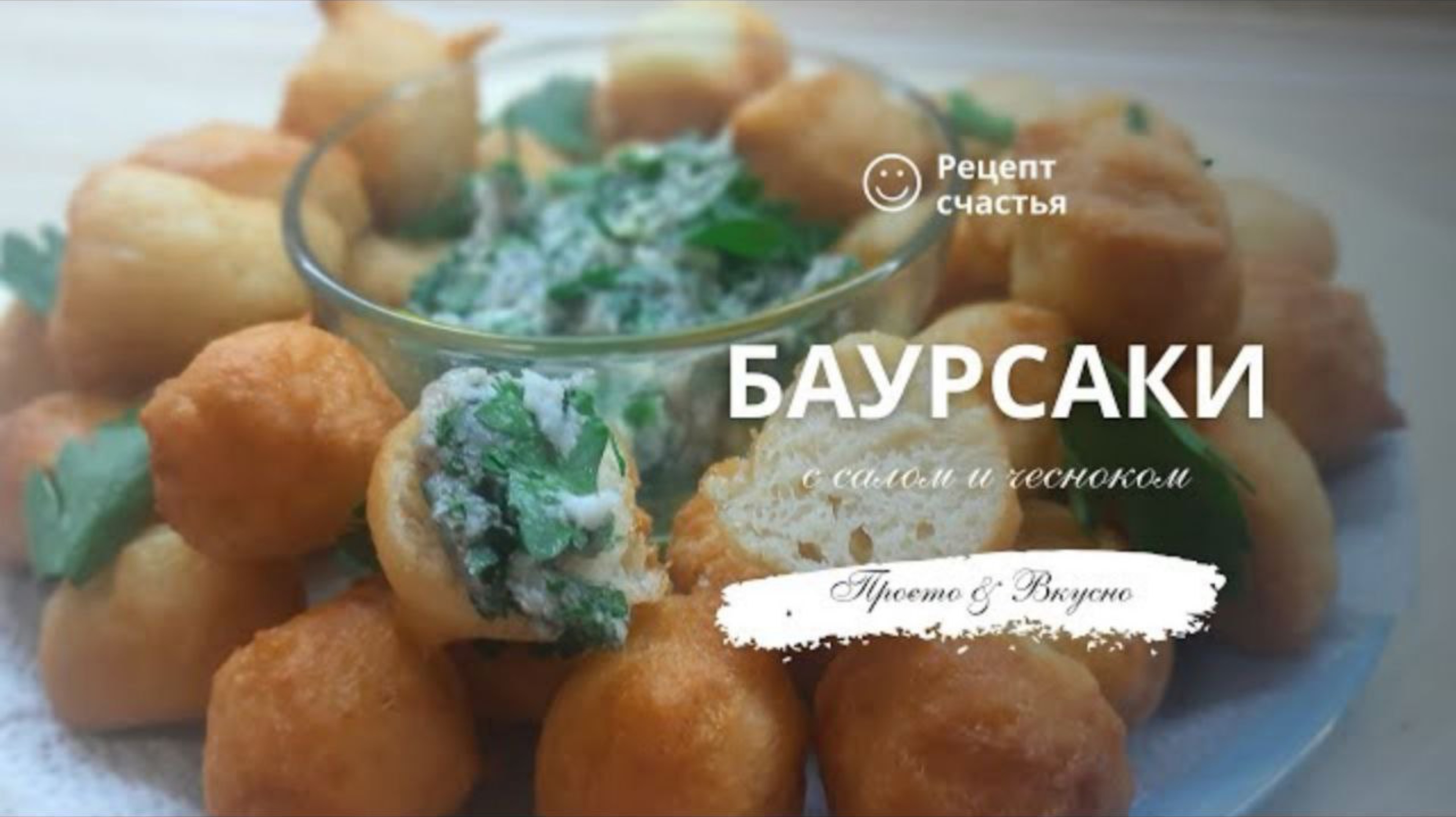 Баурсаки с салом и чесноком