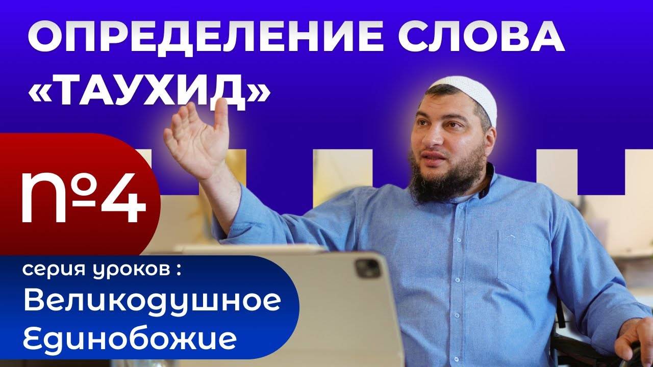 Каково определение слова «Tаухид» (التَّوْحِيد) в терминологии шариата?