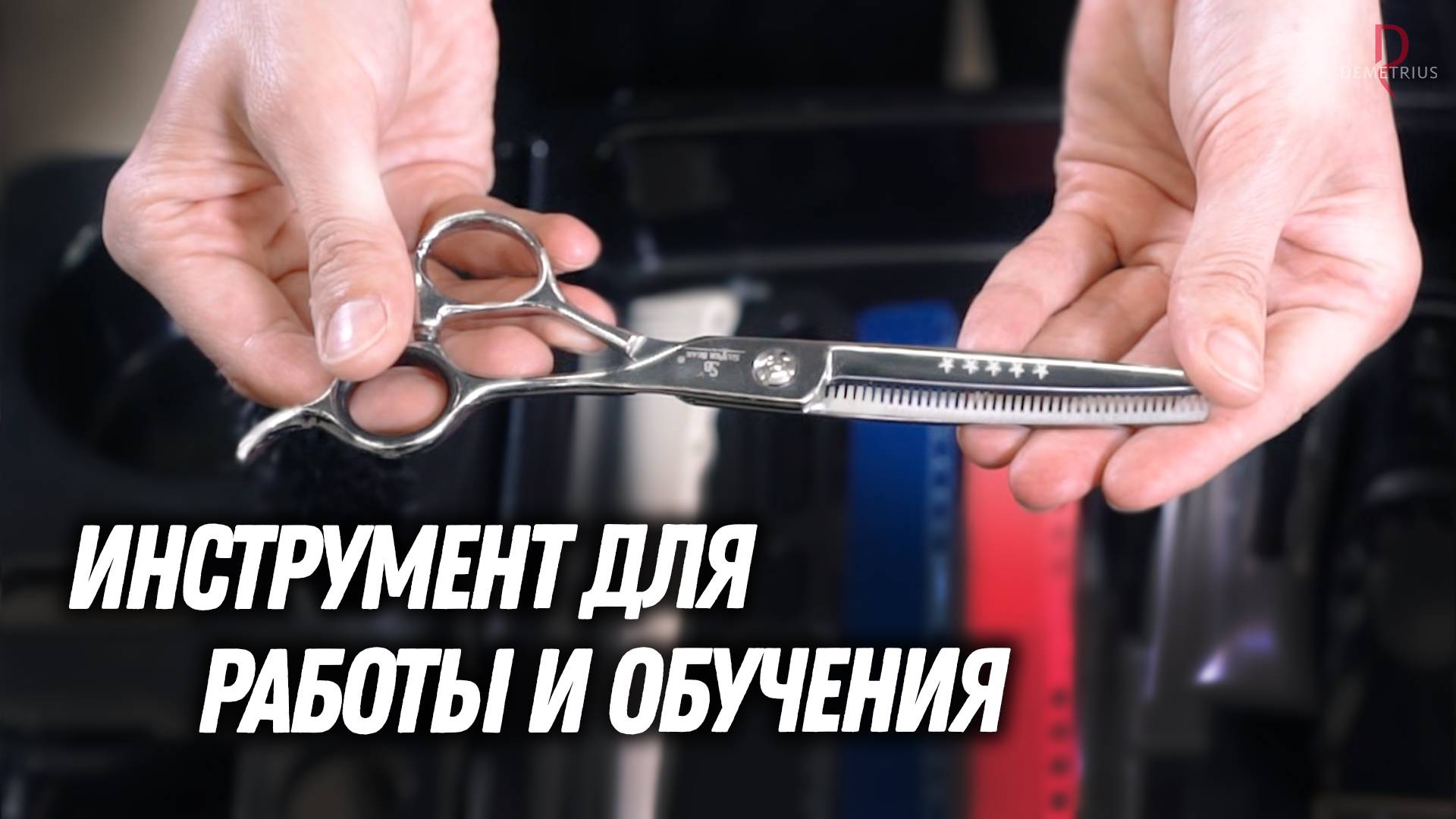 Инструмент для работы и обучения мужским стрижкам в школе Demetrius | Обучение парикмахеров