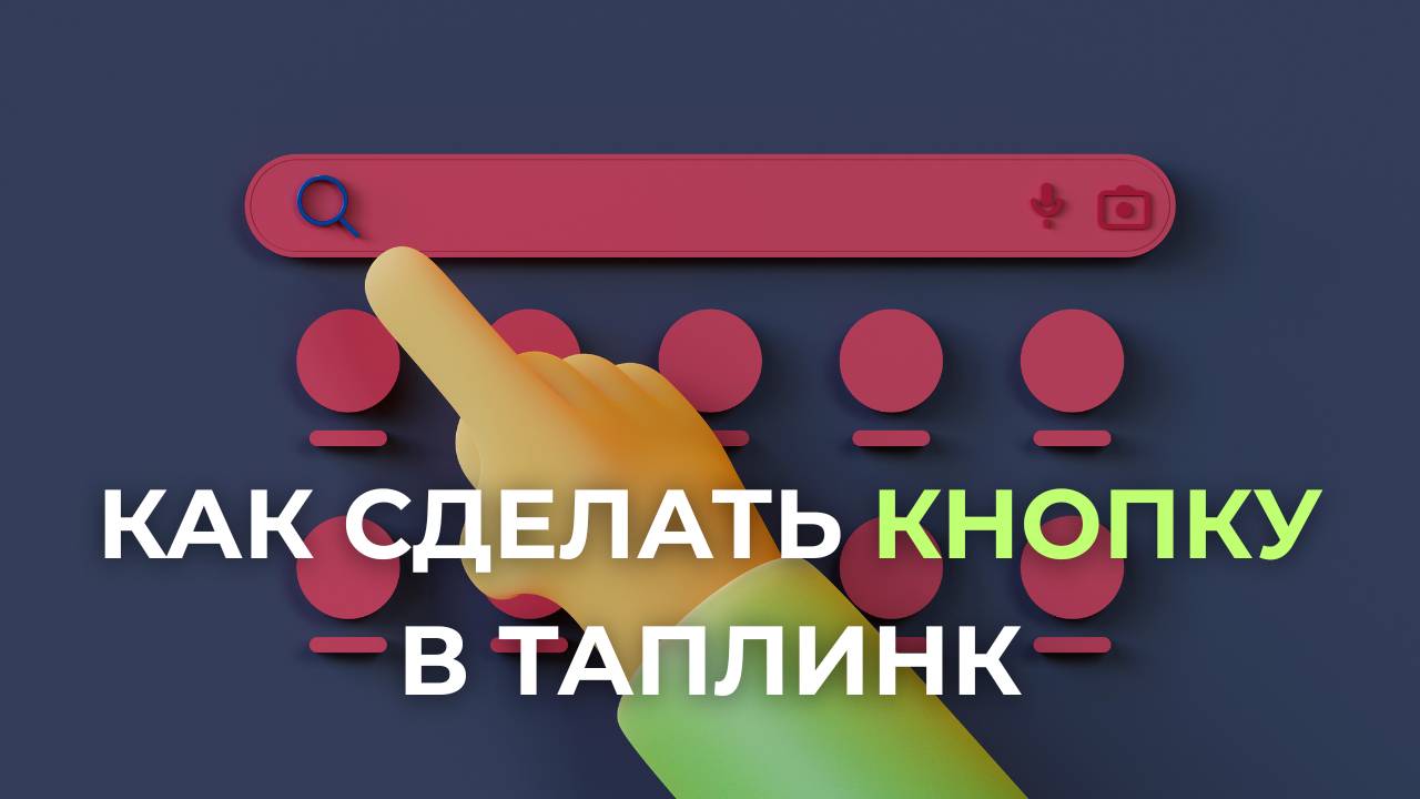 Как сделать кнопку в Таплинк. Настройки в Таплинк. Пошаговая инструкция