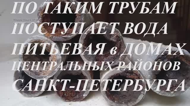 Вот по таким трубам поступает питьевая вода в квартиры петербуржцев в центральных районах
