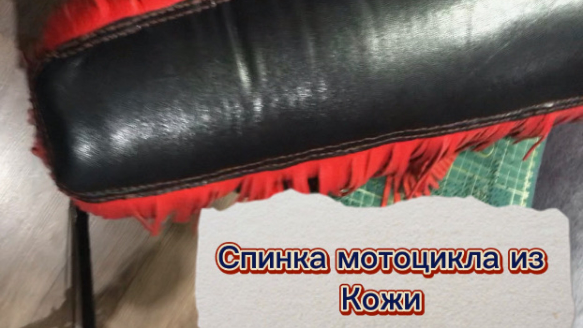 Спинка мотоцикла из натуральной кожи (переделка)