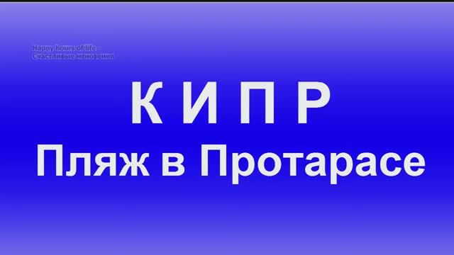 Кипр. Пляж в Протарасе Vrisi bay
