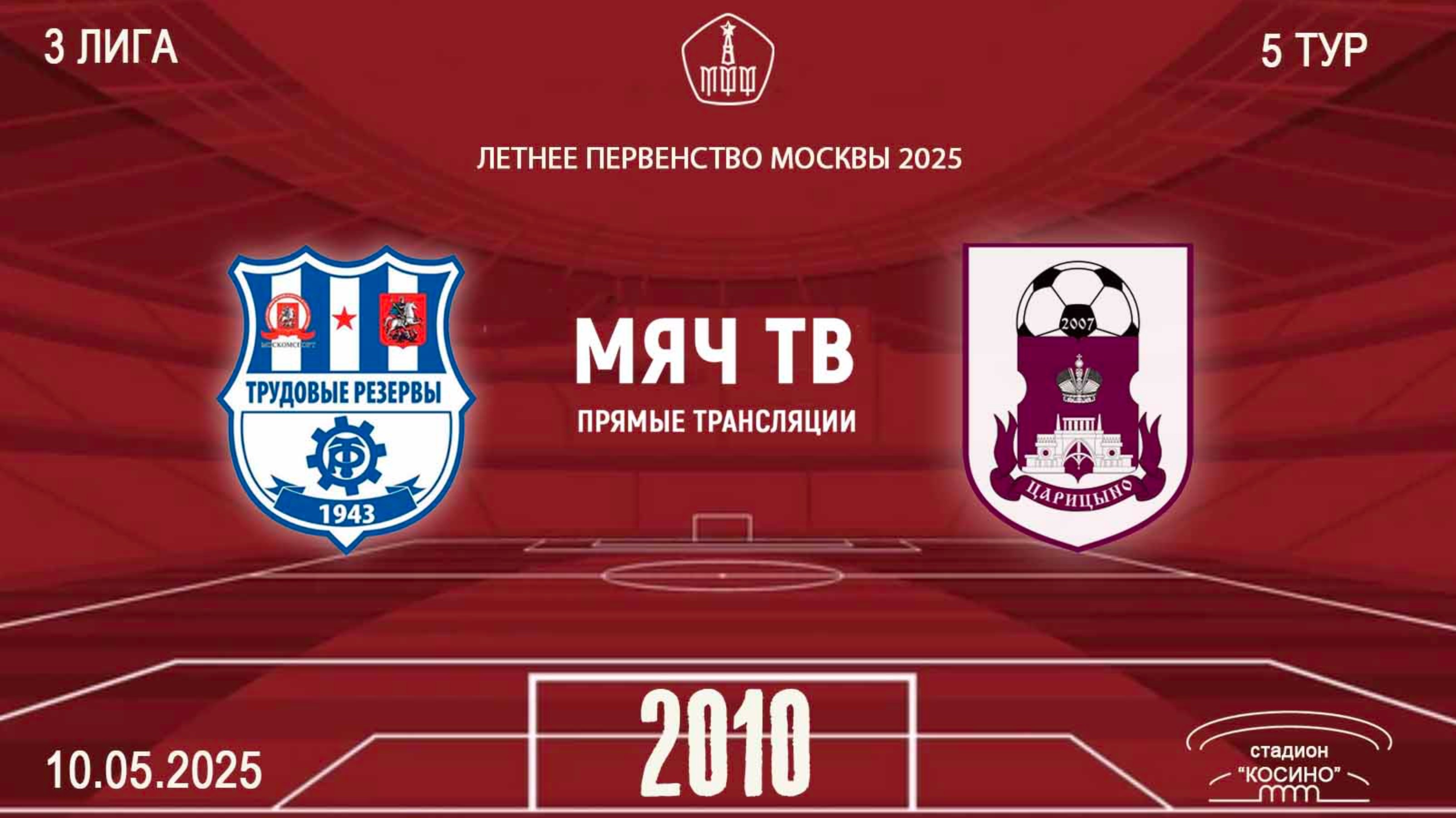 МФА Косино 2010  vs Царицыно 2010  (Начало 10.05.2025 в 14-30)