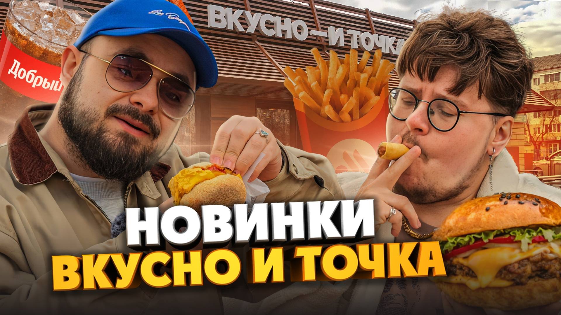 Креветки, грибы, рыба и завтраки. Новинки Вкусно и точка | Едоки