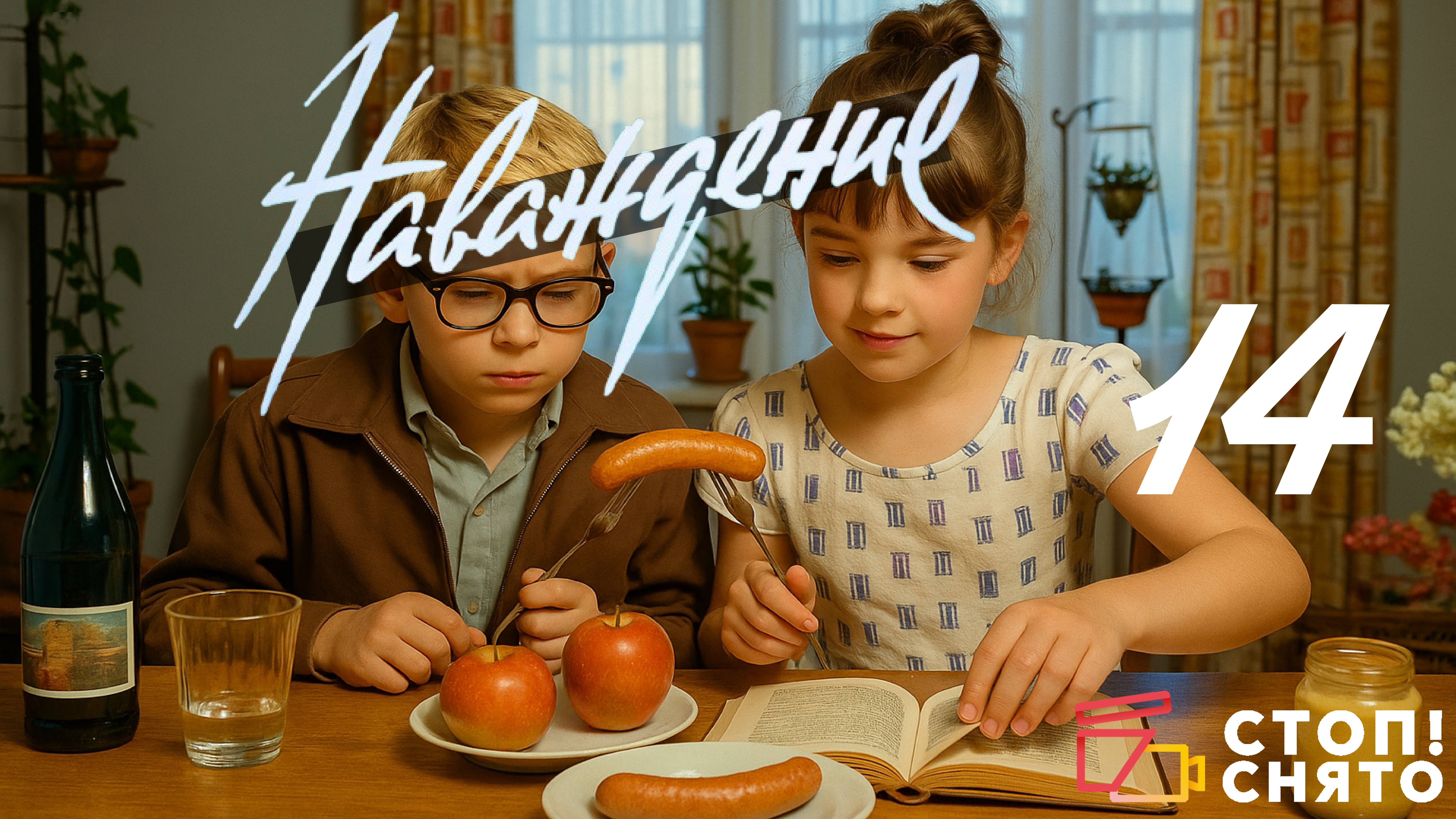 "Перемотка 2025 - Наваждение - Платон и Аделина"