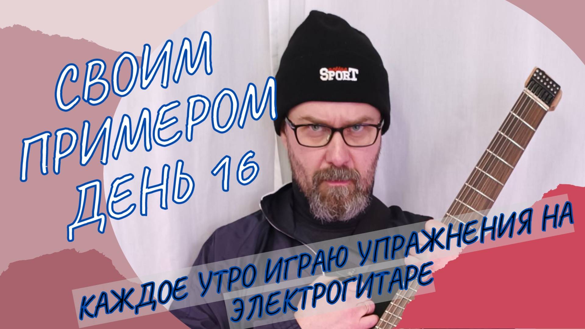 Своим примером 016 каждое утро играю упражнения на электрогитаре
