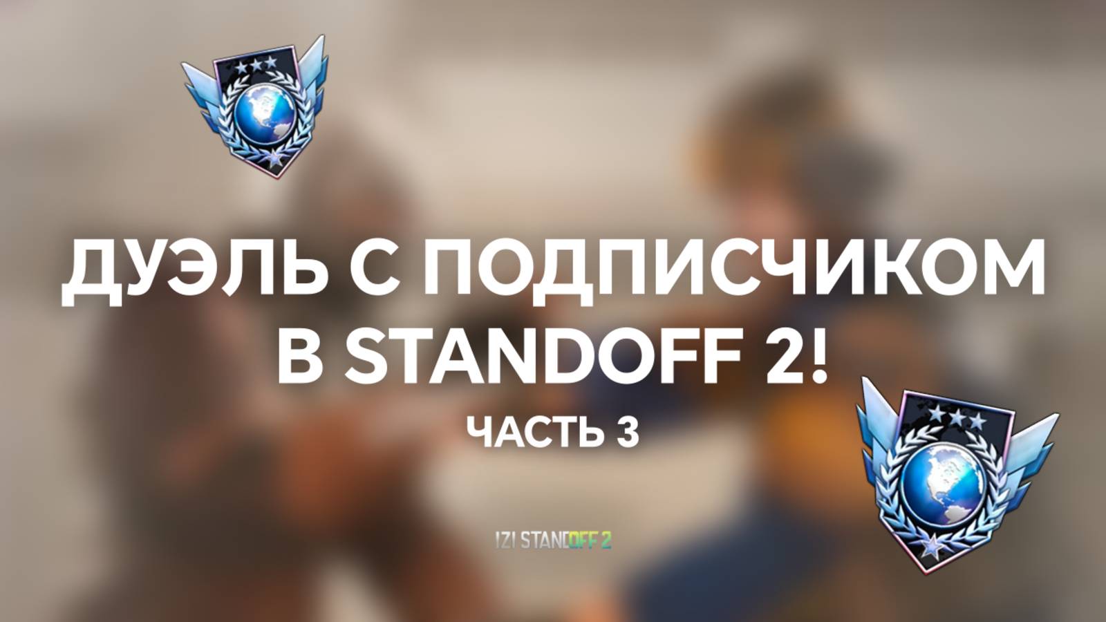 ДУЭЛЬ С ПОДПИСЧИКОМ В STANDOFF 2 / СТАНДОФФ 2! ЧАСТЬ 3