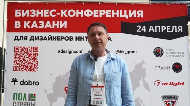 Титан - GS - Отзыв о Бизнес-Конференции для Дизайнеров в Казани. 24 апреля