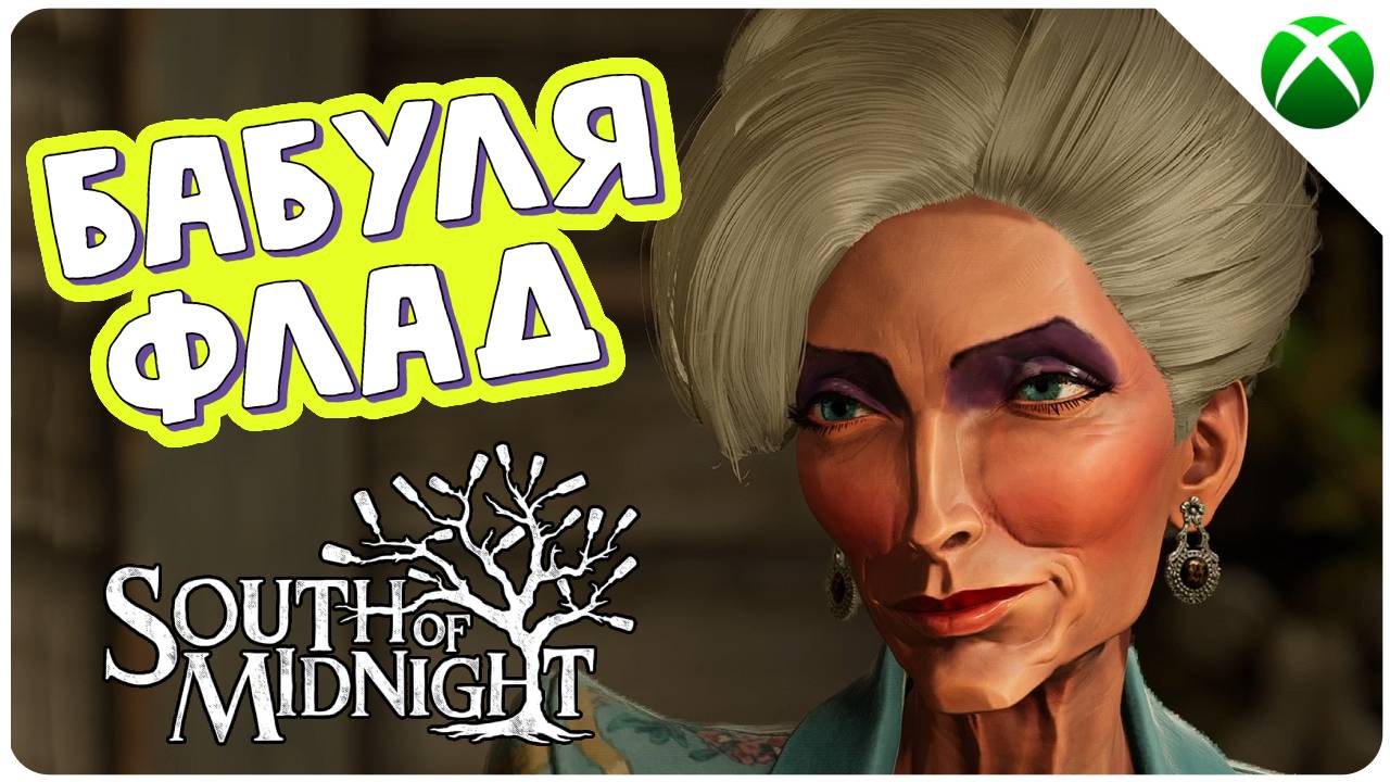 Глава 6 - Тише, тише, милая Шери ➤ South of Midnight ➤ Прохождение #9