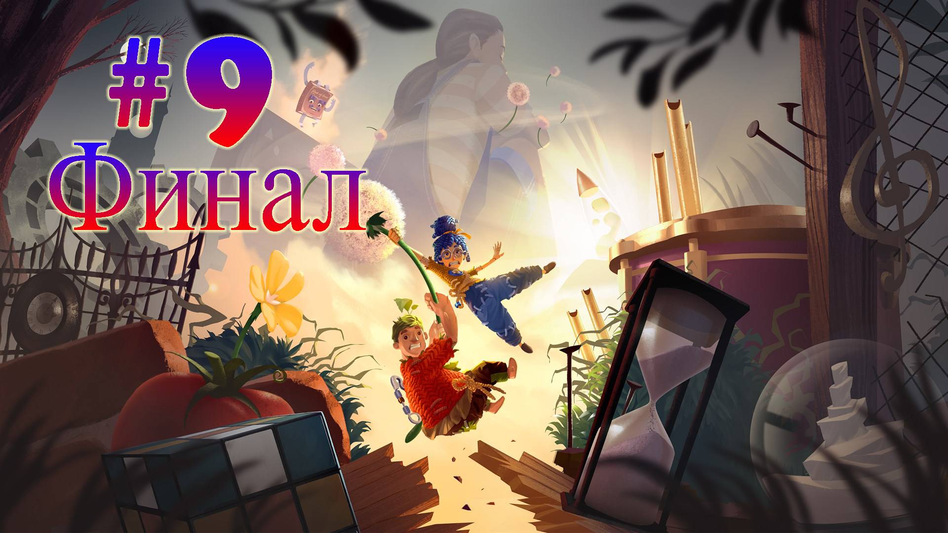 It Takes Two ➤ прохождение №9 | Финал | Свет | Музыка | Зрители | Мотор |