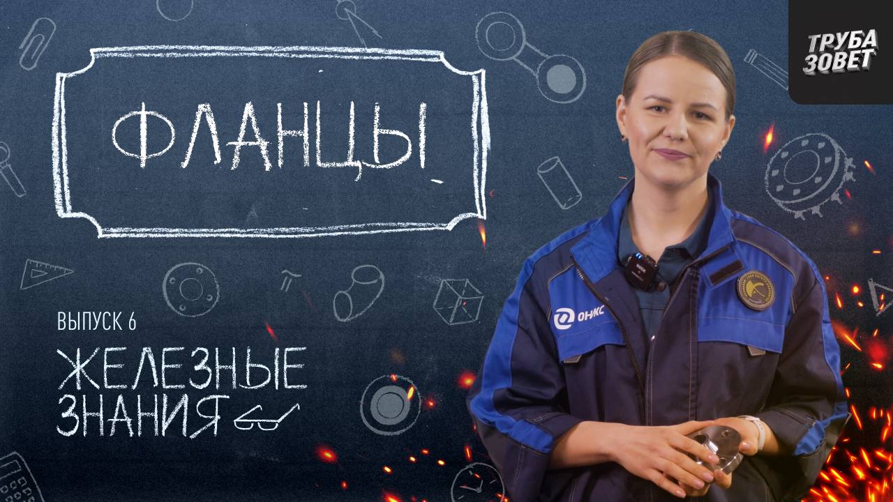 Что такое ФЛАНЕЦ? Соединение для труб, о котором вы, возможно, не знали! | Железные знания #ОНИКС