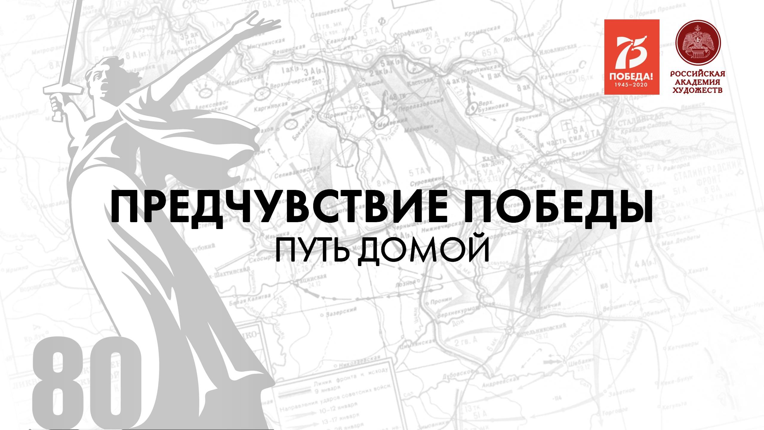 Фильм «Предчувствие Победы». Серия 6. Путь домой