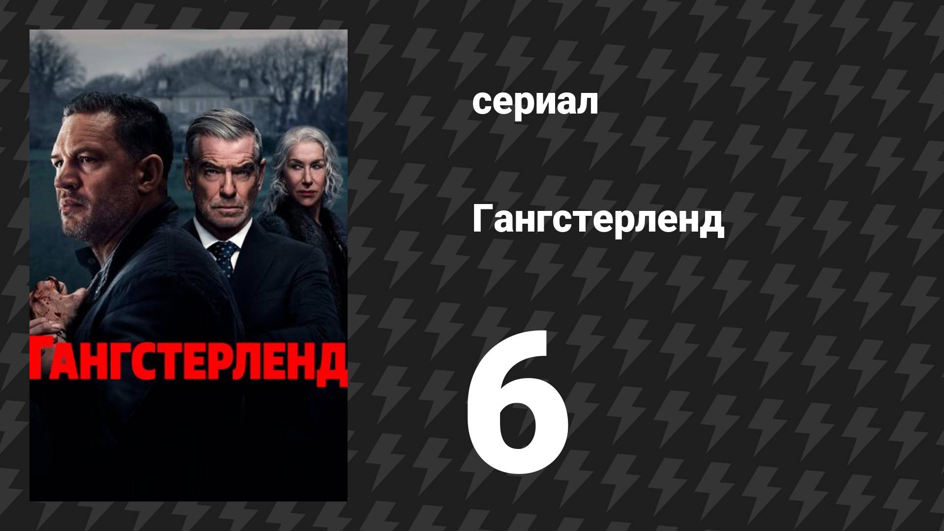 Гангстерленд 6 серия «Антверпенский блюз» (сериал, 2025)