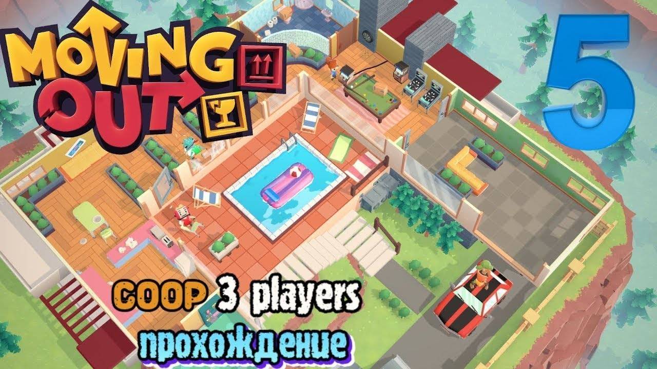 Moving Out ● Прохождение ч.5 _ Белка, Monster и Перчик