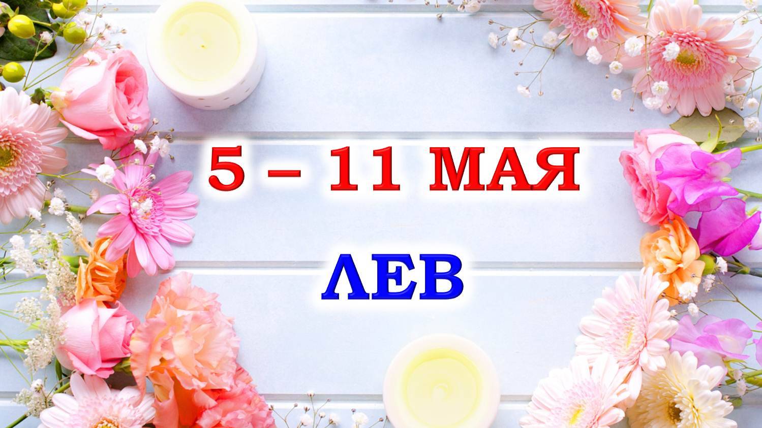♌ ЛЕВ. 🌸 С 5 по 11 МАЯ 2025 г. 🌹 Подробный Таро-прогноз 🌷 Последний выпуск 🌺