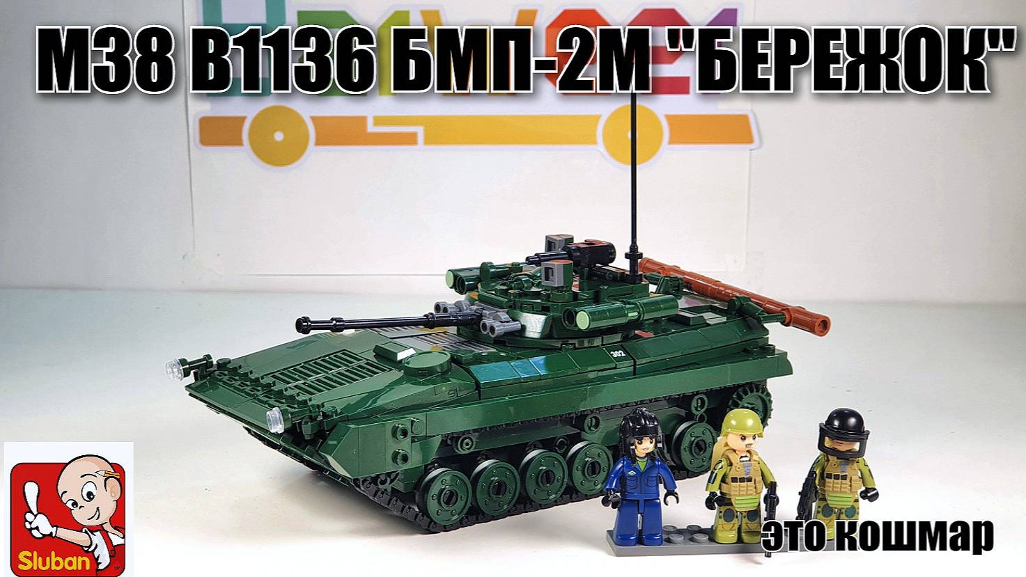 Обзор на набор Sluban B1136 БМП-2 "Бережок"