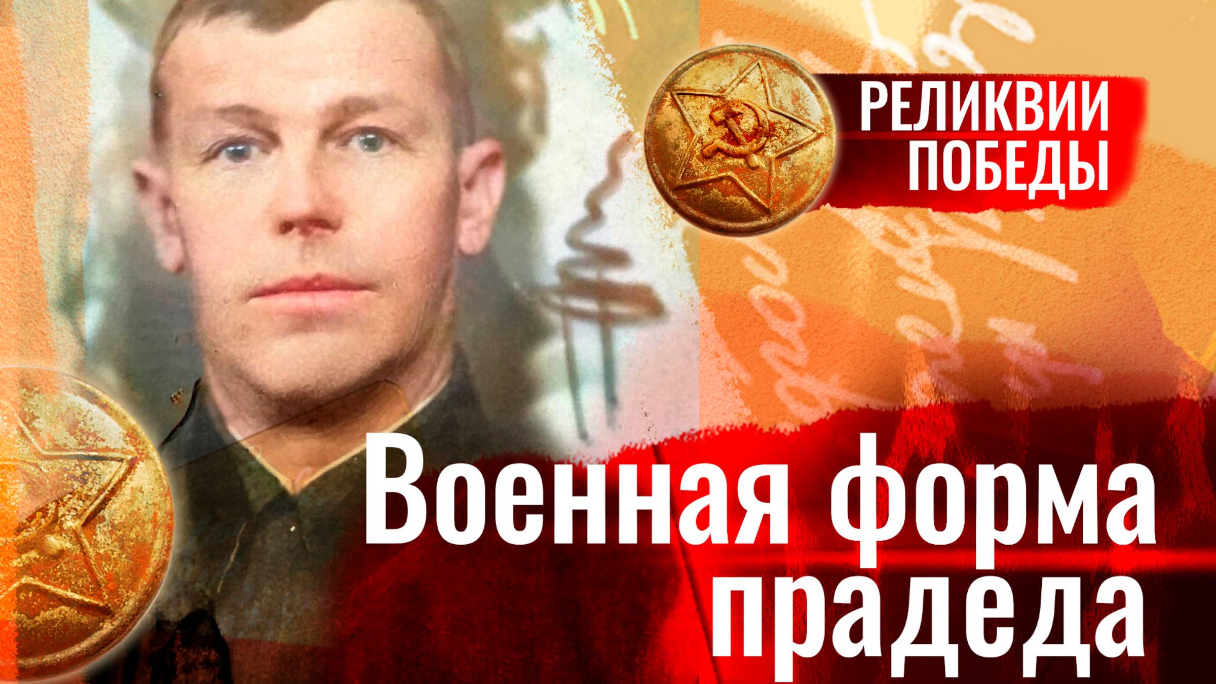 Военная форма прадеда